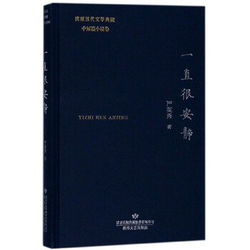一直很安静/陇原当代文学典藏