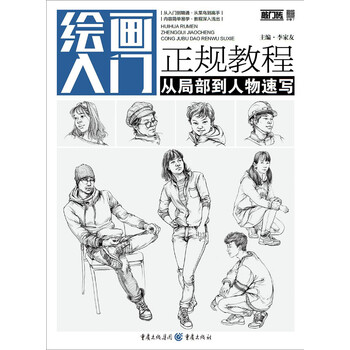 绘画入门正规教程——从局部到人物速写