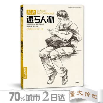 经典全集/速写人物书临摹本精选线描画照片基础知识超级工具高考入门教程教材书籍/杨建飞主编新书