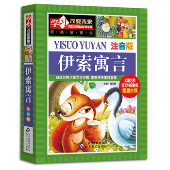 伊索寓言 彩图注音版 快乐读书吧 三年级下册推荐书目