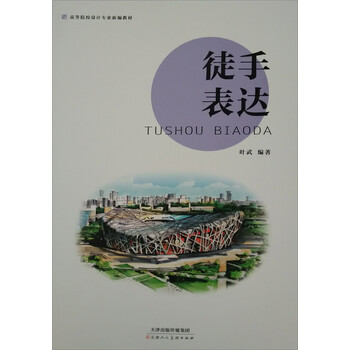 徒手表达/高等院校设计专业新编教材