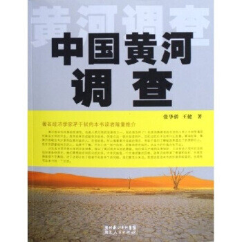 中国黄河调查
