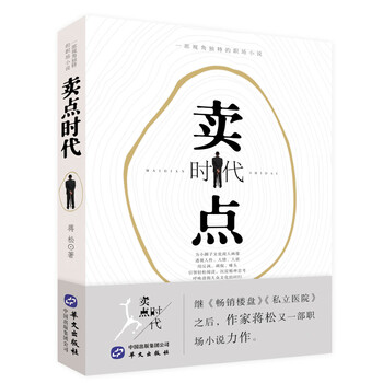 长篇小说：卖点时代9787507549256华文
