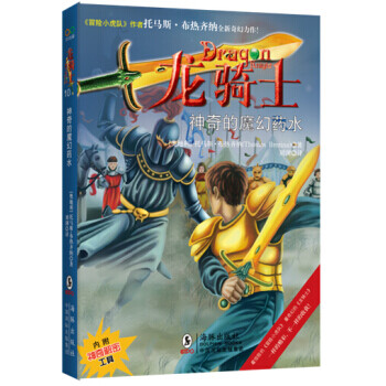 龙骑士10：神奇的魔幻药水(附神奇解密工具)
