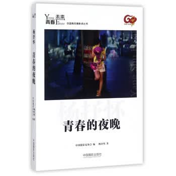 青春的夜晚/青春未来中国青年摄影师丛书