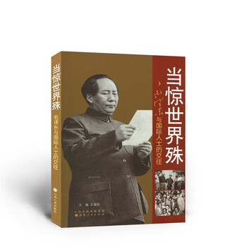 当惊世界殊 毛泽东与国际人士的交往
