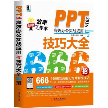 PPT2016高效办公实战应用与技巧大全666招