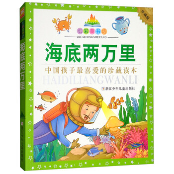 七彩童书坊：海底两万里（彩图注音版）