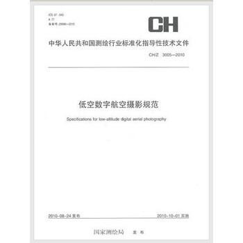 CH/Z 3005-2010 低空数字航空摄影规范