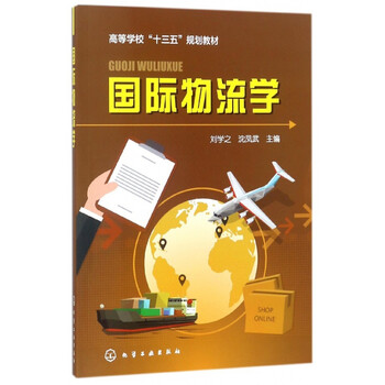 国际物流学(高等学校十三五规划教材)