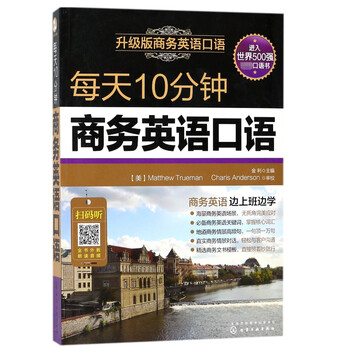 每天10分钟商务英语口语(升级版商务英语口语)