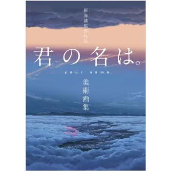 现货【深图日文】新海誠監督作品 君の名は。美術画集 你的名字 美术画集 大型本 Febri編集部