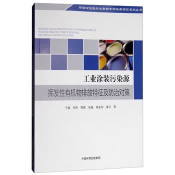 工业涂装污染源挥发性有机物排放特征及防治