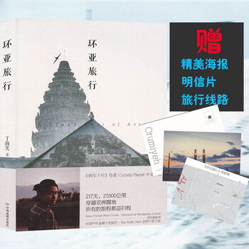 环亚旅行【赠环亚旅线路图 精美海报和明信片】徒步搭车 历经217天 25500公里 穿越亚洲腹地