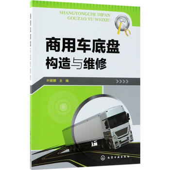 商用车底盘构造与维修