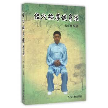 经穴按摩健身法