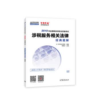   涉税服务相关法律经典题解9787040498196高等教育