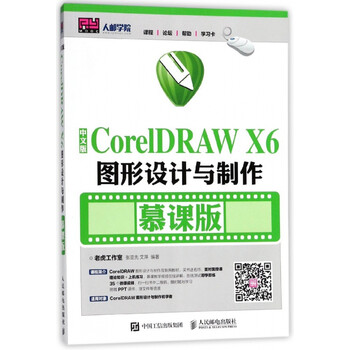 中文版CorelDRAW X6图形设计与制作(慕课版)