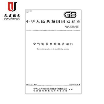 空气调节系统经济运行 GB/T 17981-2007