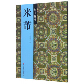米芾行书掇英