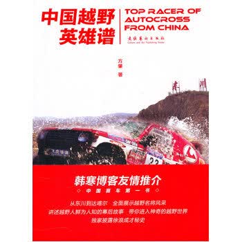 中国越野英雄谱
