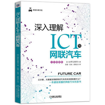 深入理解ICT与网联汽车