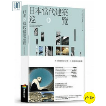 日本当代建筑巡览 商周出版 谢宗哲 建筑艺术 进口台版正货