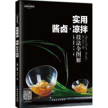 实用酱卤凉拌技法全图解 双福 9787518027736 中国纺织出版社