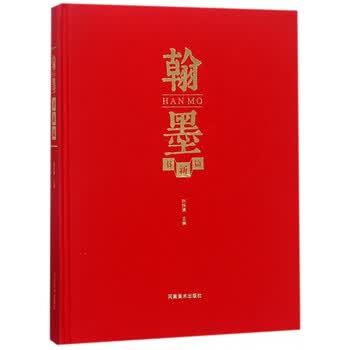 正版 翰墨书-新篇（精装）9787540142483