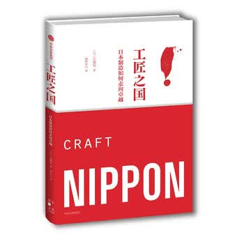 工匠之国：日本制造如何走向卓越