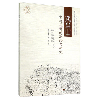 武当山古建筑群的测绘与研究
