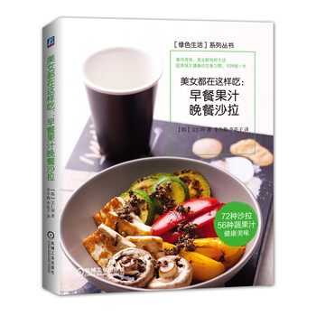 美女都在这样吃:早餐果汁晚餐沙拉9787111517733