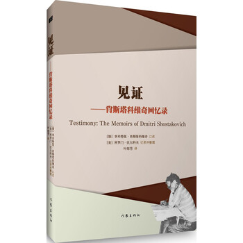 见证：肖斯塔科维奇回忆录