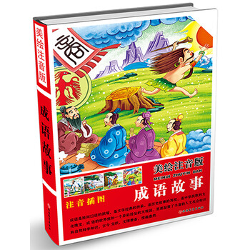 美绘注音版：成语故事（精装）