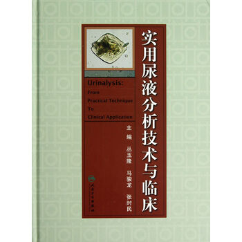 实用尿液分析技术与临床(精)