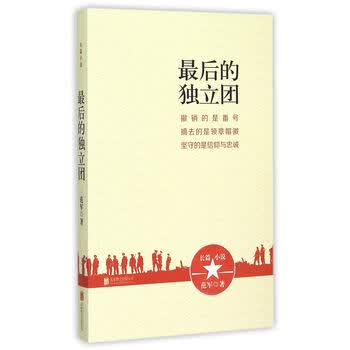 *后的独立团