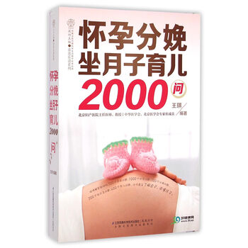 怀孕分娩坐月子育儿2000问/亲亲乐读系列