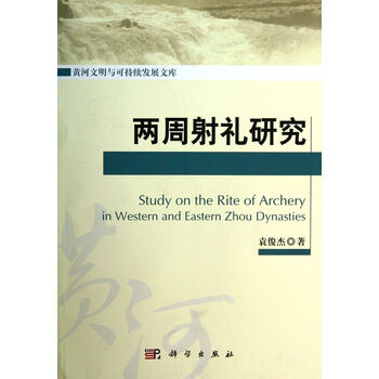 两周射礼研究/黄河文明与可持续发展文库