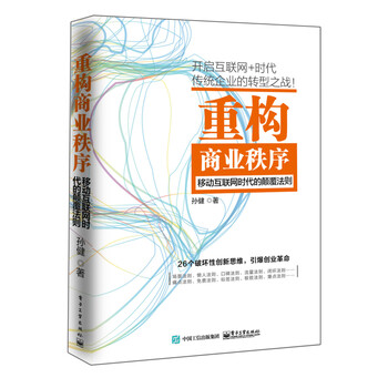 重构商业秩序：移动互联网时代的颠覆法则