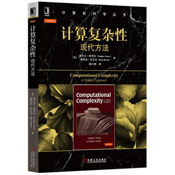 计算复杂性：现代方法