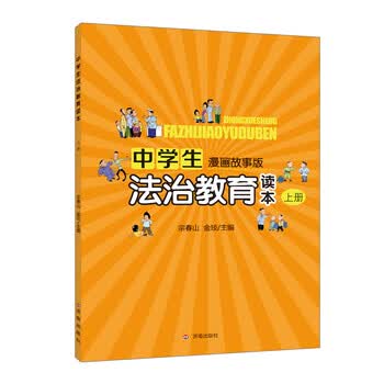 中学生法治教育读本·上册（漫画故事版）