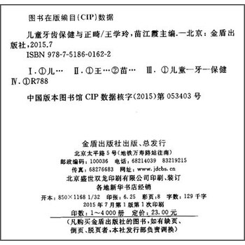 儿童牙齿保健与正畸9787518601622