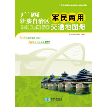 广西壮族自治区军民两用交通地图册