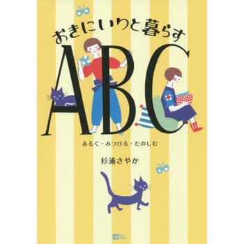 日版 おきにいりと暮らすABC あるくみつけるたのしむ