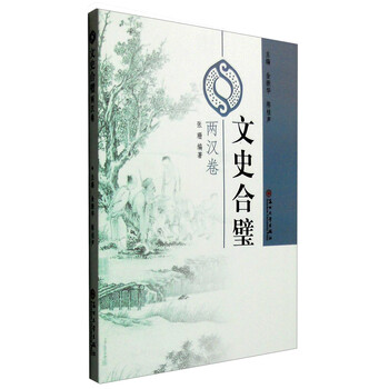 文史合璧：两汉卷