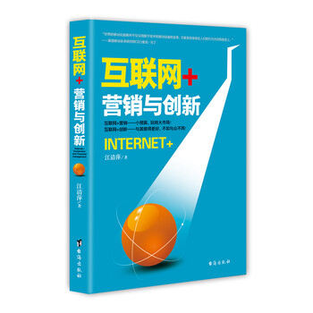 正版书籍 互联网+营销与创新9787516807606
