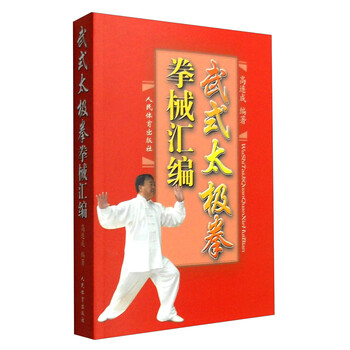 武式太极拳拳械汇编