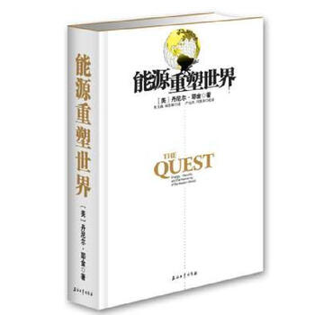正版 能源重塑世界9787502192259