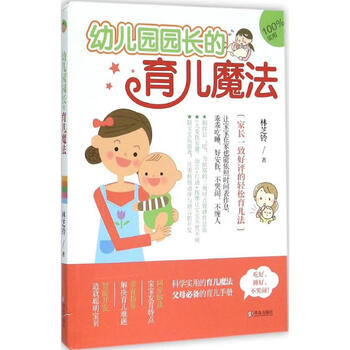 幼儿园园长的育儿魔法