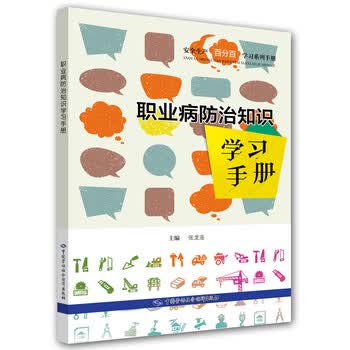 职业病防治知识学习手册 安全生产月推荐用书